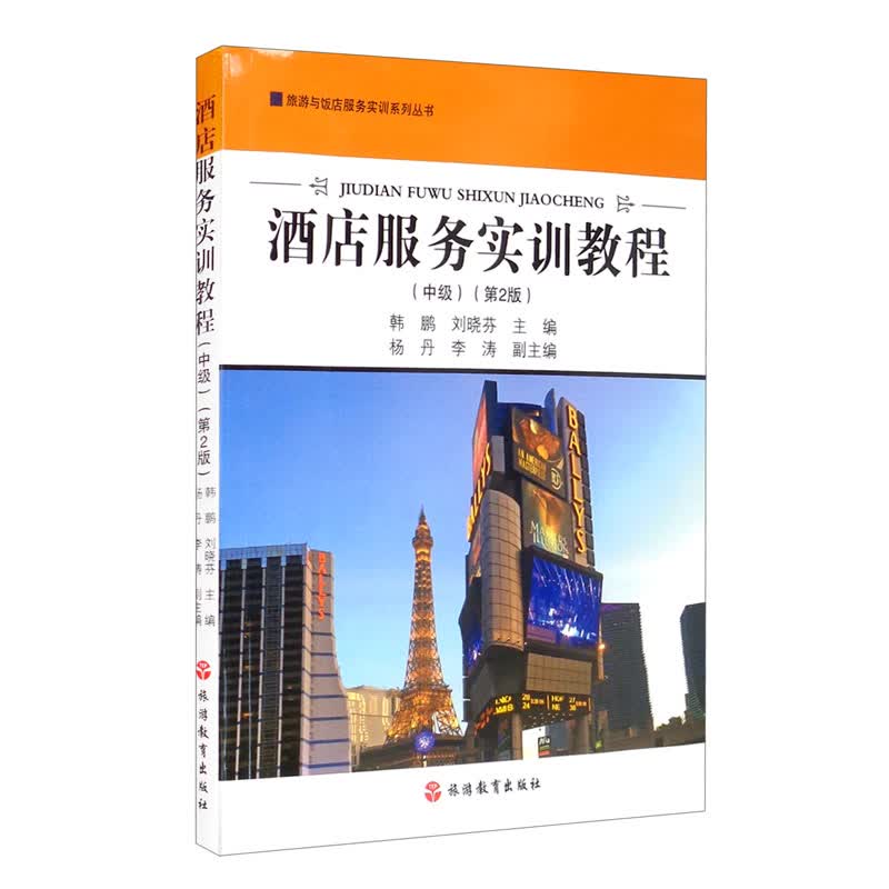 酒店服务实训教程（中级）（第2版）