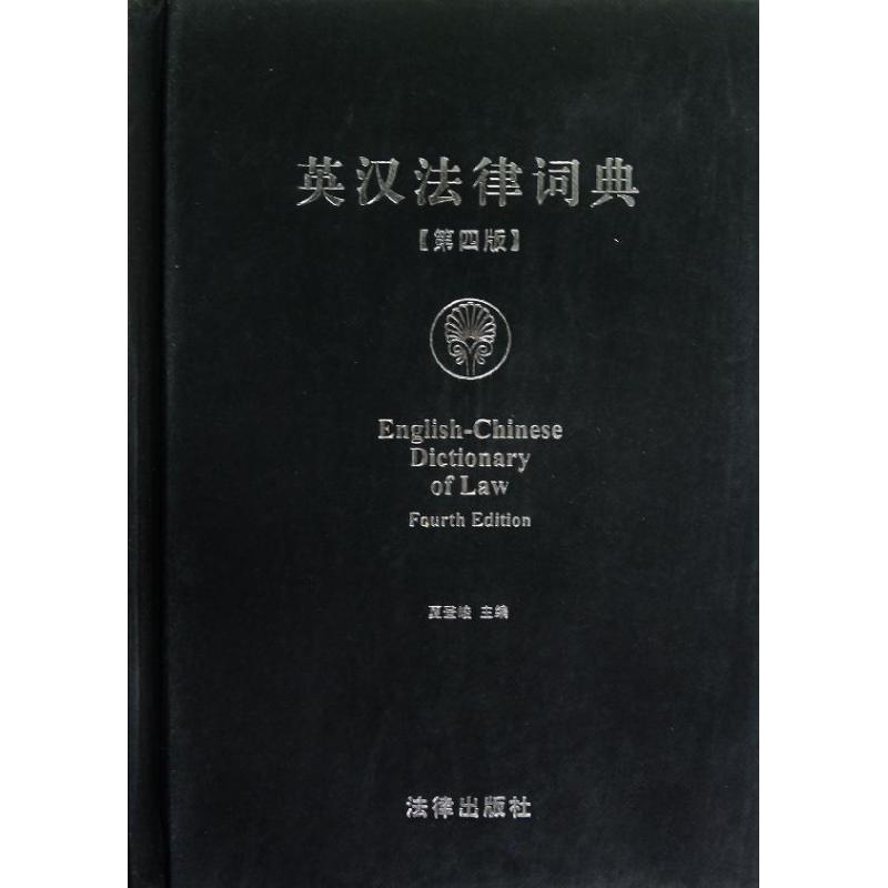 英汉法律词典(第4版) 夏登峻 编 书籍