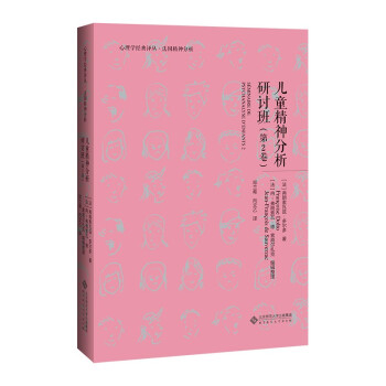儿童精神分析研讨班(第2卷) zb 湖北 北京师范大学出版社