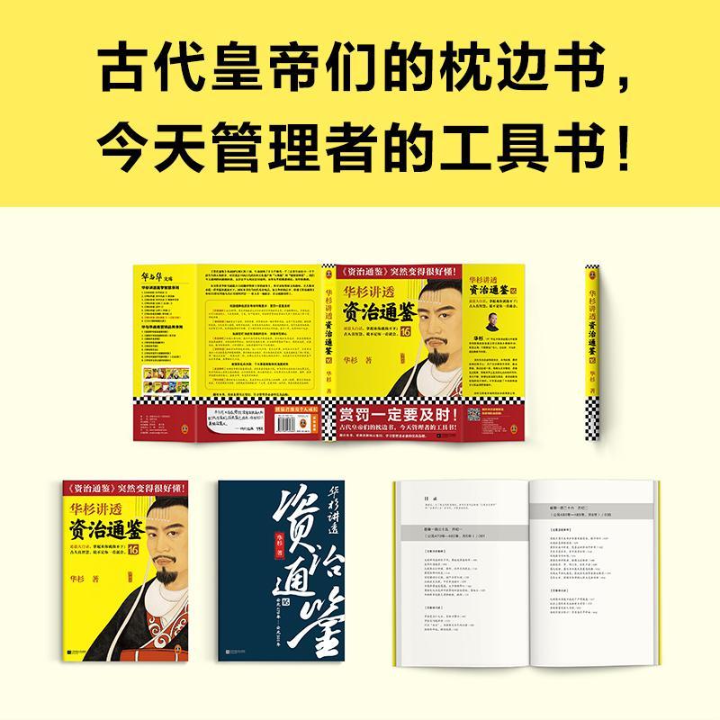 华杉讲透《资治通鉴》(16)历史 图书