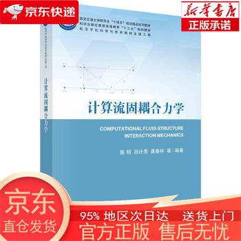 【全新速发】计算流固耦合力学 陈刚等 科学出版社