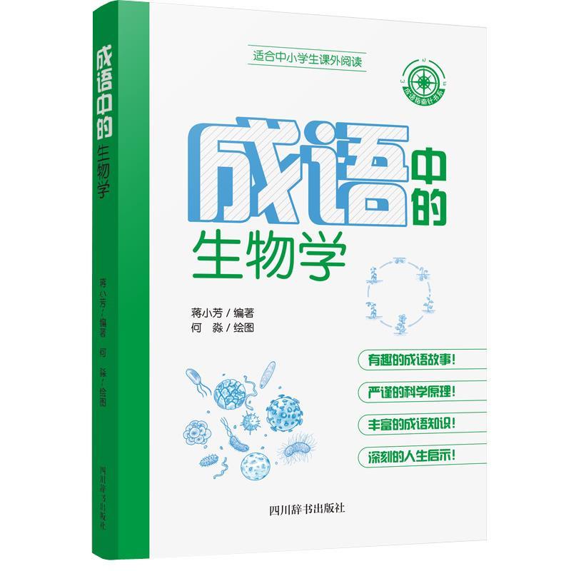 成语中的生物学 9787557904456 蒋小芳