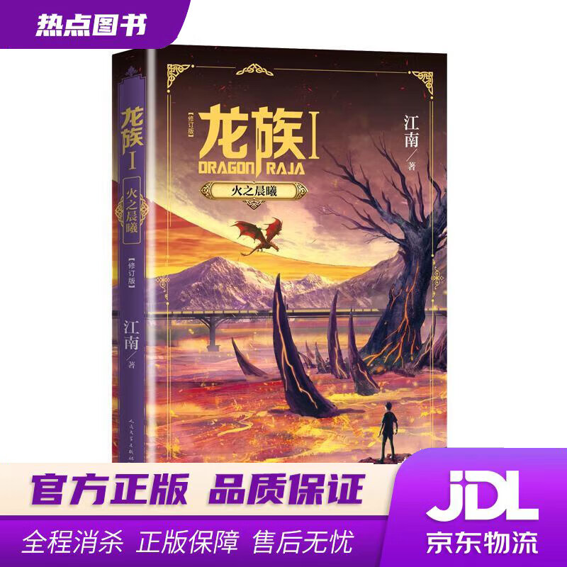 龙族1：火之晨曦（修订版） 江南 著 人民文学出版社
