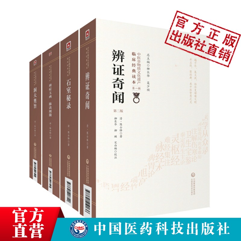 辨证奇闻+石室秘录+辨症玉函 附脉诀阐微+洞天奥旨医案辩证用药方法指南医学全书经典古医书籍中国医药科技出版社 辨证奇闻+石室秘录+辨症玉函 附脉诀阐微+洞天奥旨 40
