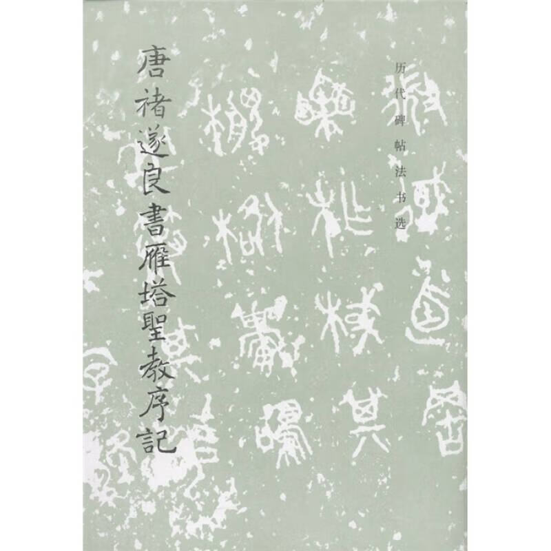 唐褚遂良书雁塔圣教序记【好书】