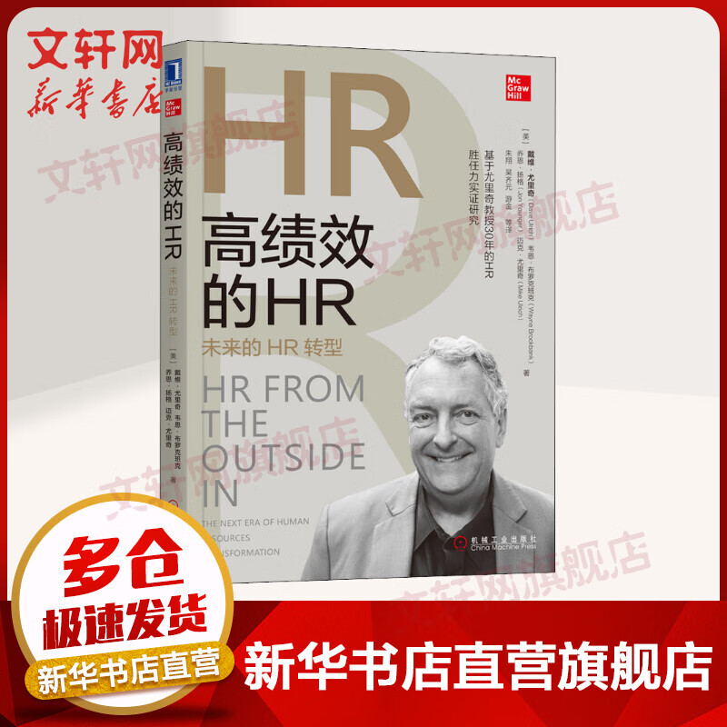 高绩效的HR 未来的HR转型