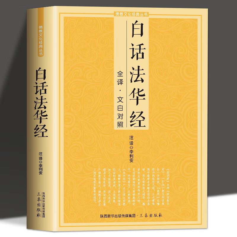 白话法华经全译文白对照佛教十三经妙法莲华经文文白对照全文翻译鸠摩罗什哲学宗教佛教结缘初学者简体横版佛