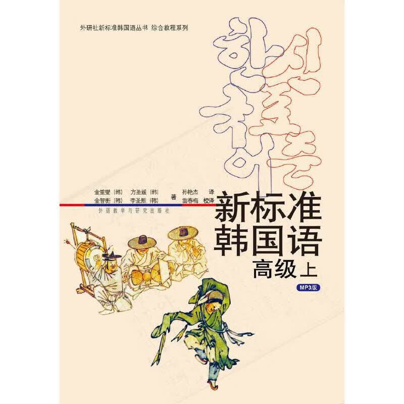 新标准韩国语高级上(配MP3光盘)