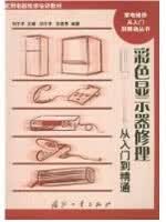 彩色显示器修理从入门到精通 刘午平 国防工业出版社