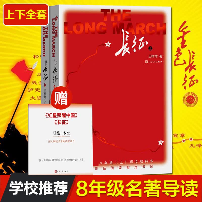 八年级上册昆虫记红星照耀中国星星离我们有多远寂静的春天飞向太空港长征必阅读课外书初二名著配套阅读原著 长征