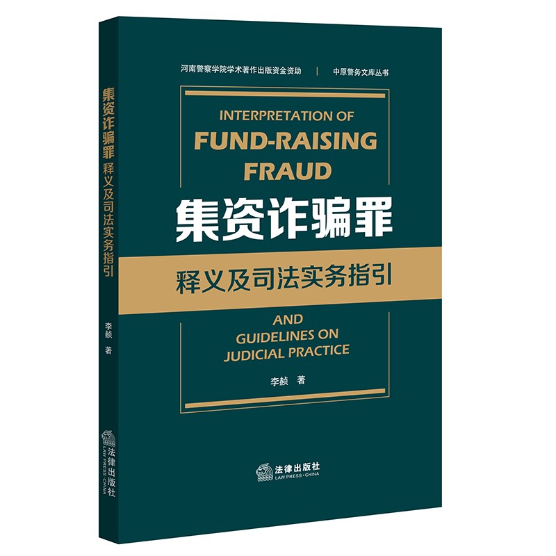 2022新书 集资诈骗罪释义及司法实务指引 李赪 著 法律出版社 9787519740931