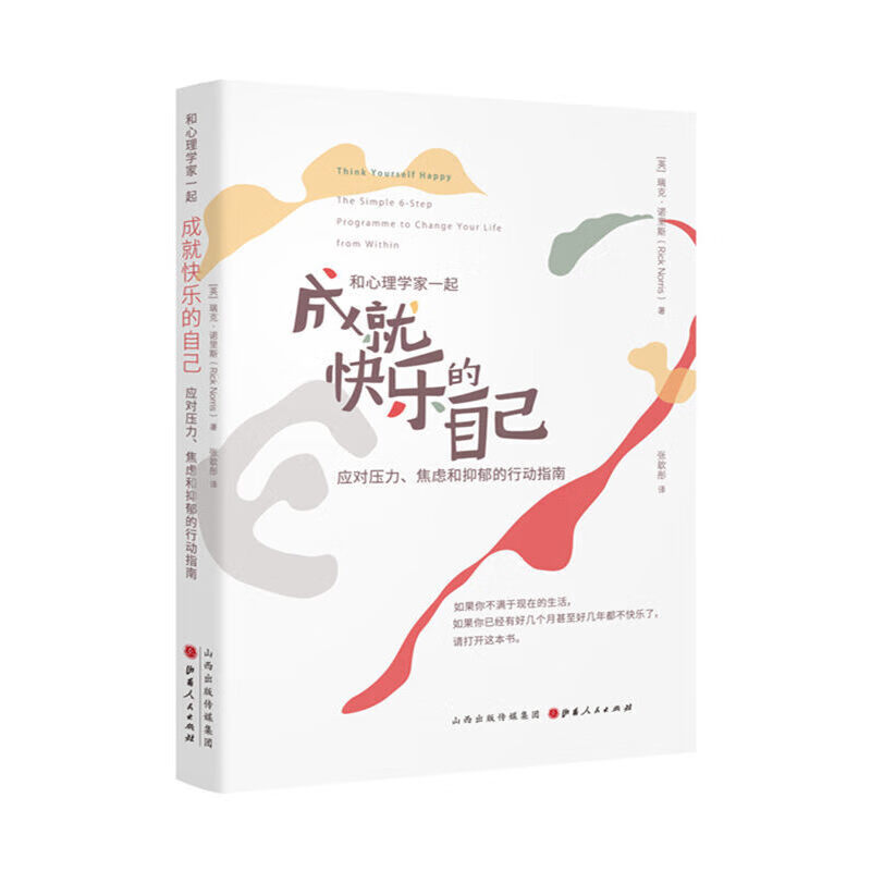 成就快乐的自己（应对压力、焦虑和抑郁的行动指南）