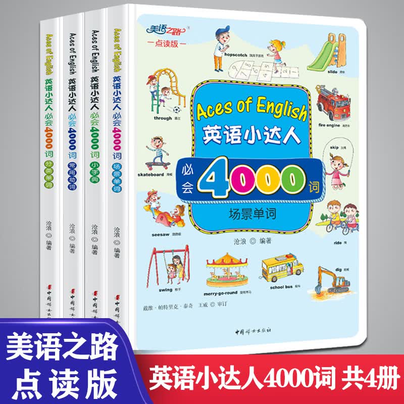 点读版 英语小达人必会4000词少儿英语入门教材3-6-12岁儿童单词背诵记忆场景英语单词基础英语单词大书英语启蒙书