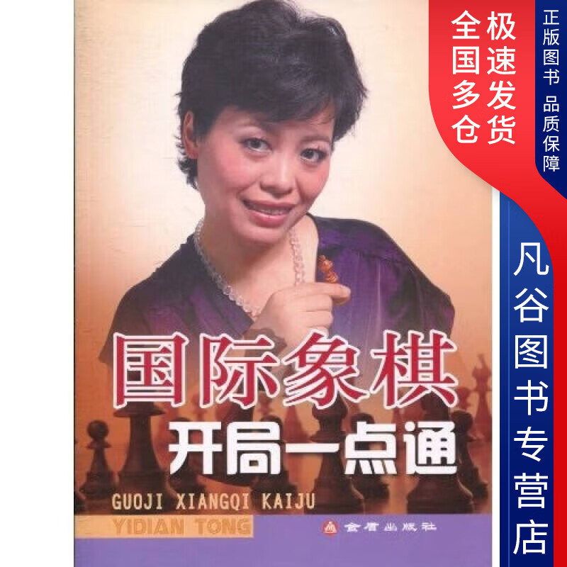 【书】国际象棋开局一点通