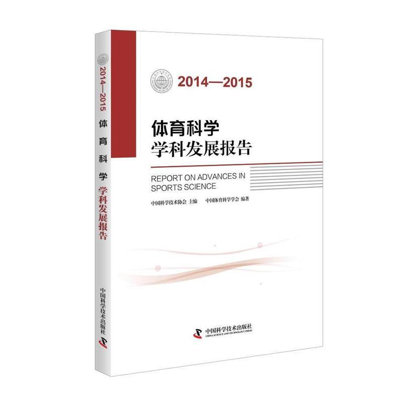 2014-2015-体育科学学科发展报告