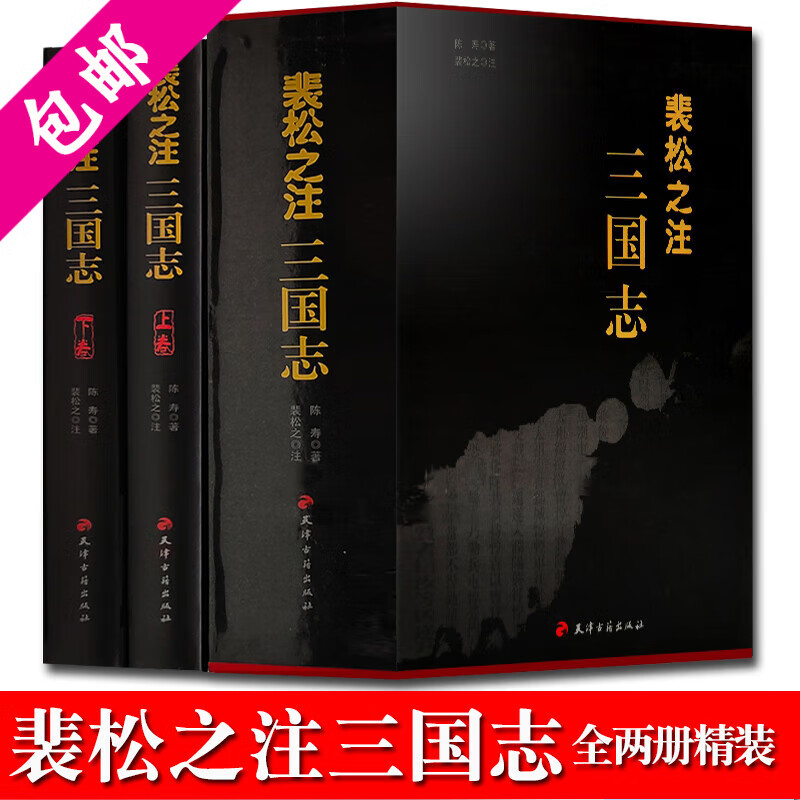 【包邮】中国传统经典名著 裴松之注三国志(上下卷)定价470