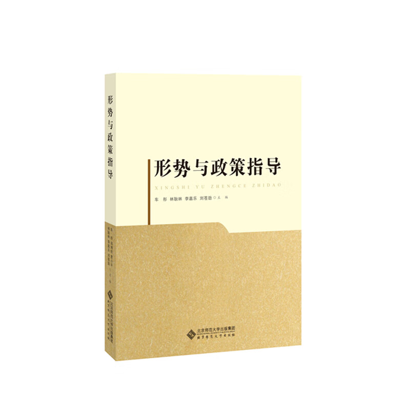 【现货】形势与政策指导
