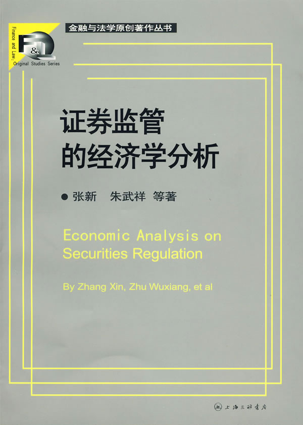 证券监管的经济学分析