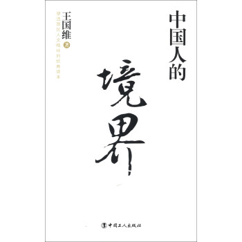 中国人的境界 王国维 著【书】