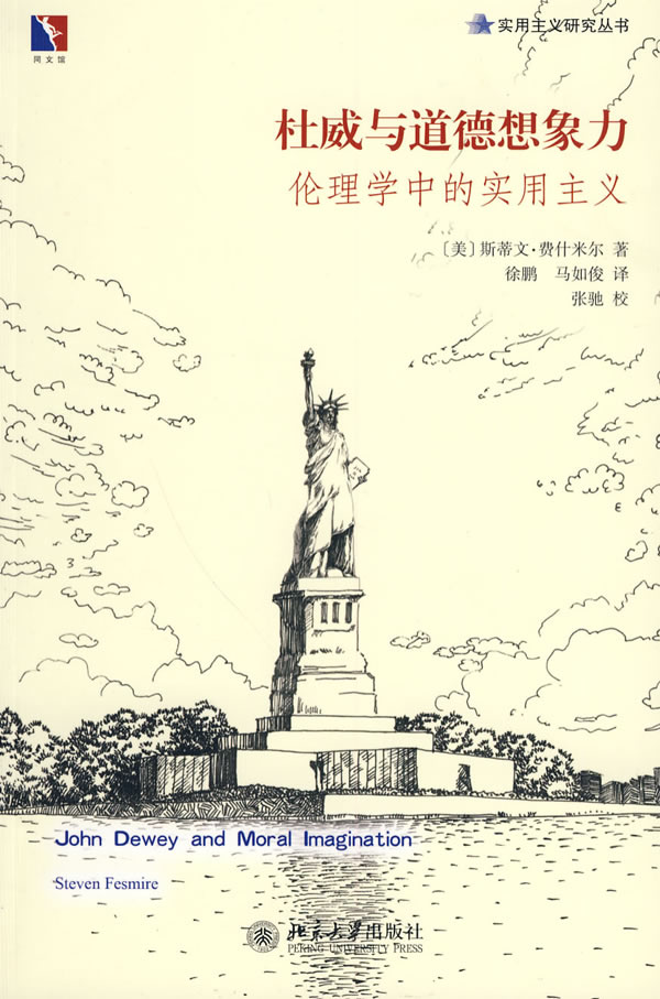 杜威与道德想象力 伦理学中的实用主义【现货】