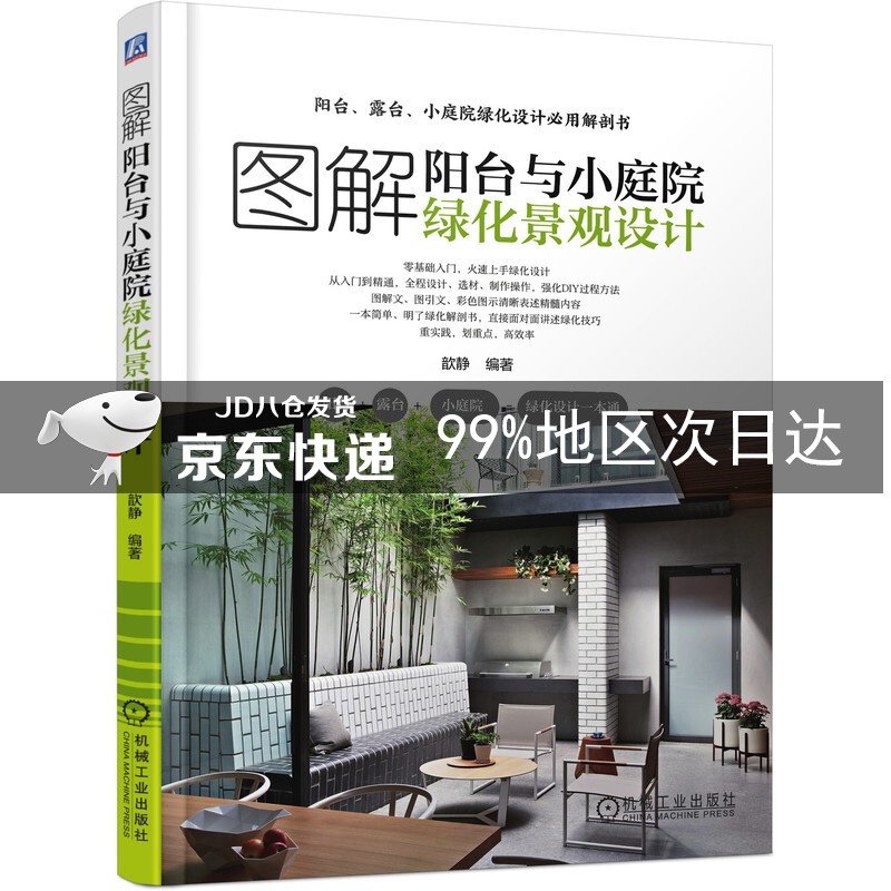 图解阳台与小庭院绿化景观设计