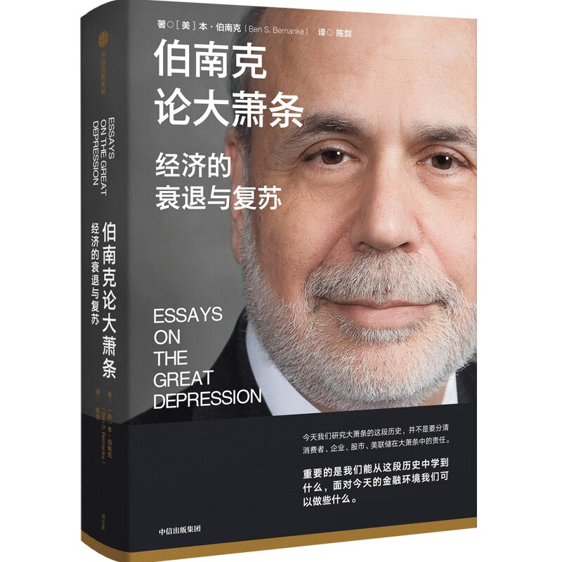 伯南克论大萧条：经济的衰退与复苏 (美)本·伯南克