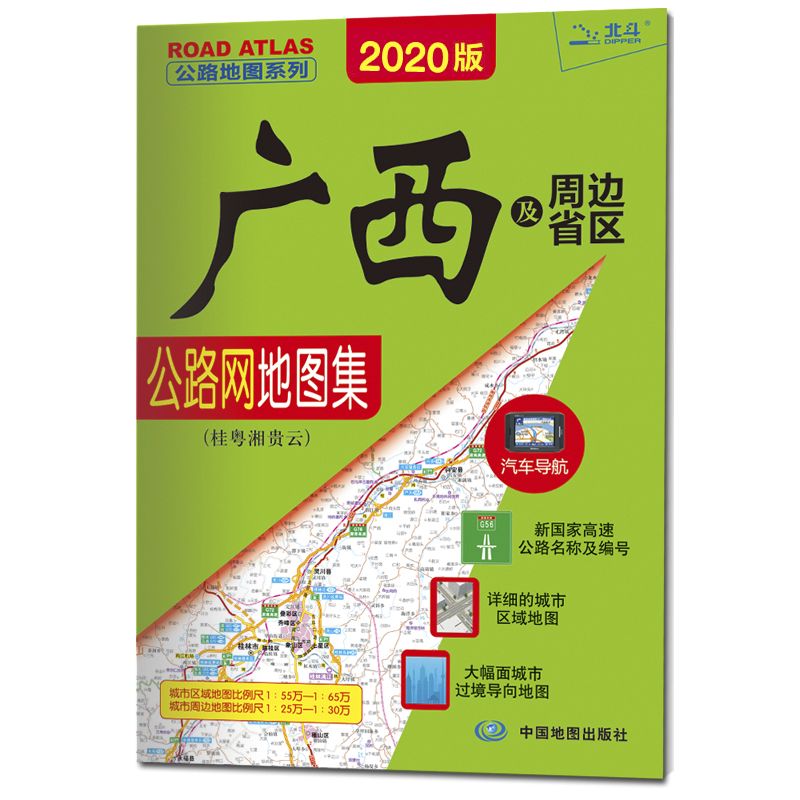 广西及周边省区公路网地图集 行车导航货车司机用书 中图社公路网系列2020年