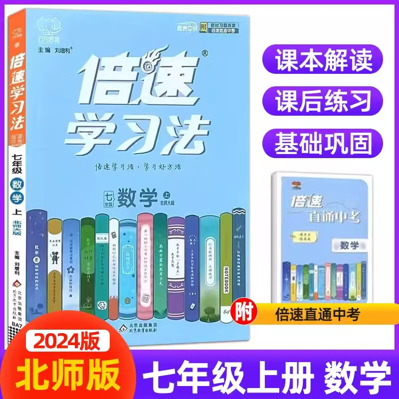 【北师版】2024倍速学习法数学七年级上册北师大北师版初中数学教材解读七年级上同步学习中学教材全解初一1上册数学讲解练习教辅资料书