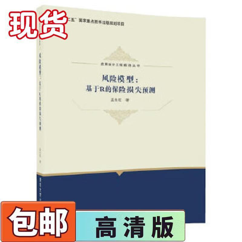 风险模型 基于R的保险损失预测孟生旺著清华大学出版社 9787302482062