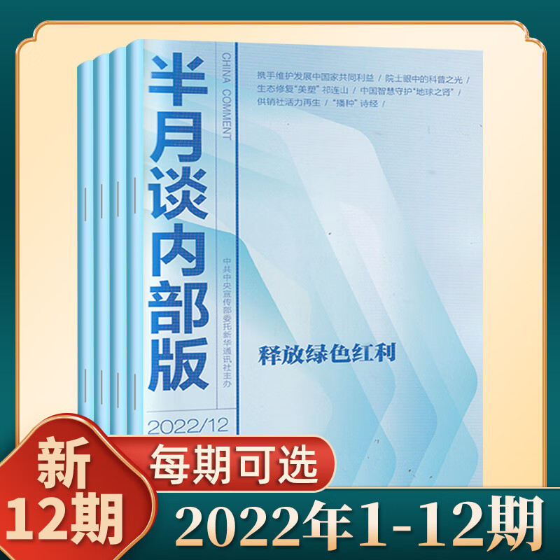 半月谈内部版2023年2/1月/2022年12/11/10/9/8/7/6/5/4/3/2/1月多月 新12期2022年1-12月
