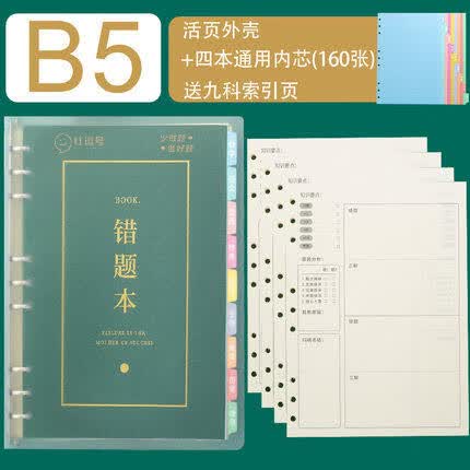 错题本初中生专用错题本活页可拆卸初中生语文数学英语活页错题本初高中生专用加厚艾宾浩斯错题整理 错题本【外壳+4本内芯共160张】 初中通用