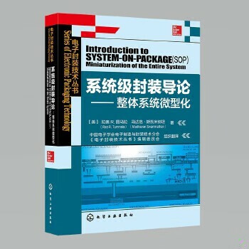 系统级封装导论--整体系统微型化9787122194060Rao R. Tummala化