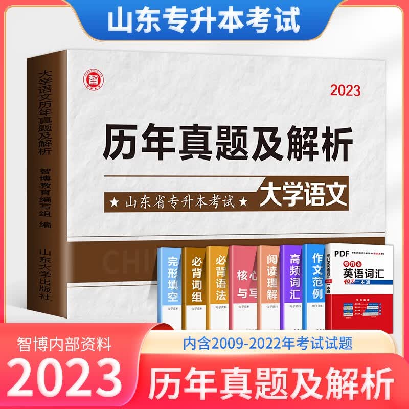 澜澜有词2023年智博山东省专升本英语核心词汇书周澜主编智博教育英语教研组英语核心词汇专升本英语核心 大学语文历年真题及解析 山东省