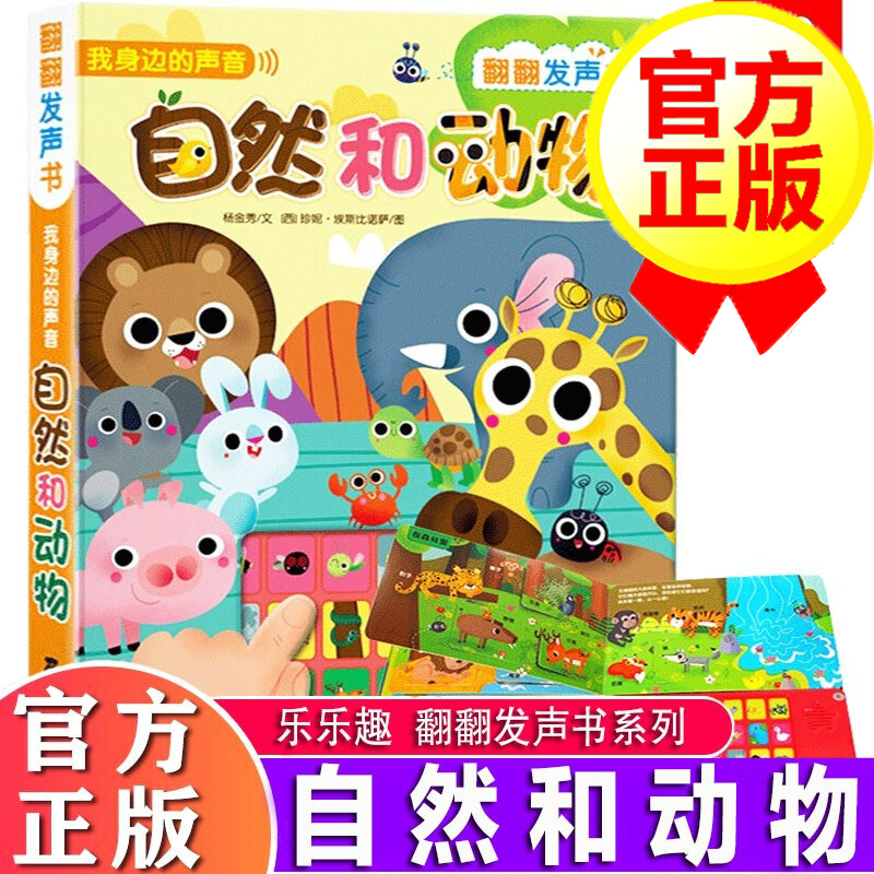 我身边的声音 自然和动物 0-3岁幼儿童启蒙有声读物 乐乐趣发声书