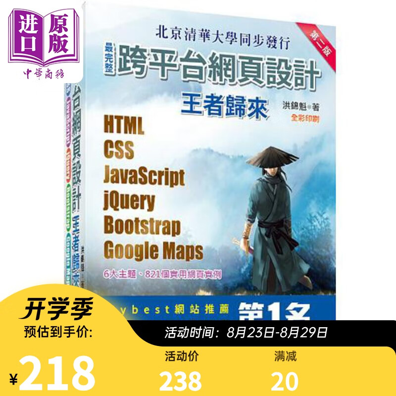 *完整跨平台网页设计 HTML CSS JavaScript jQ 港台原版 洪锦魁 深智数位