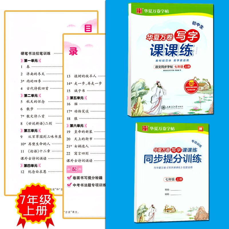 初中写字课课练字帖人教版七年级上下册 语文课本同步正楷钢笔学生用楷书临摹练字帖 初一初二初三初中 7年级上册
