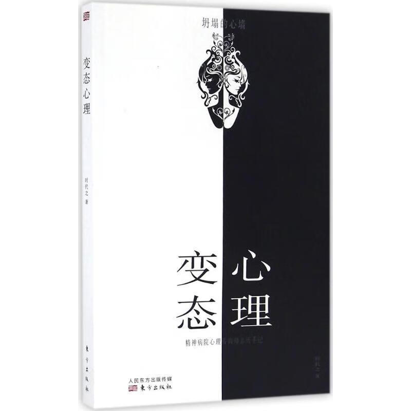 【现货】变态心理