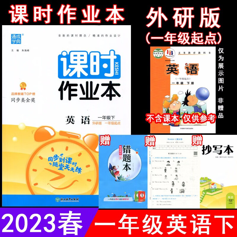 2023春课时作业本 1一年级英语下册外研版(一年级起点)WY版1一下英语课本同步练习单元测试卷期中期末试卷随堂测验天天练 通城学典
