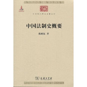 中国法制史概要