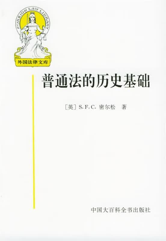 普通法的历史基础【特惠】