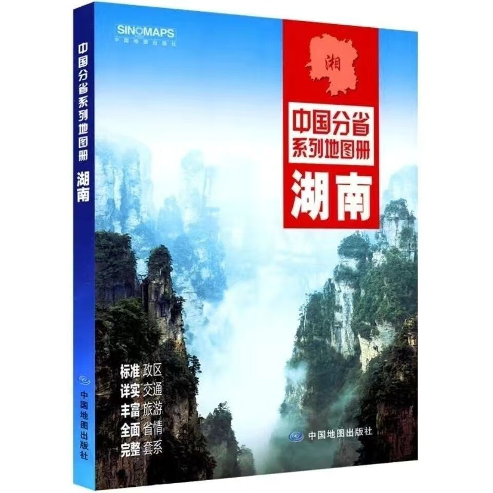 2022新中国分省地图册全套34册集中国旅游交通自驾游全国城市地理 湖南省地图册