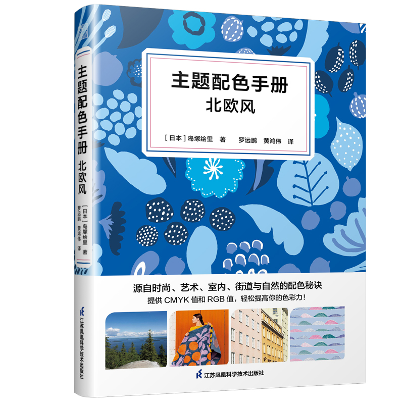 主题配色手册 北欧风 色彩纹样搭配参考教程CMYK RGB色值平面印刷包装服装室内设计装修软装风格色彩搭配平面设计书籍 预定