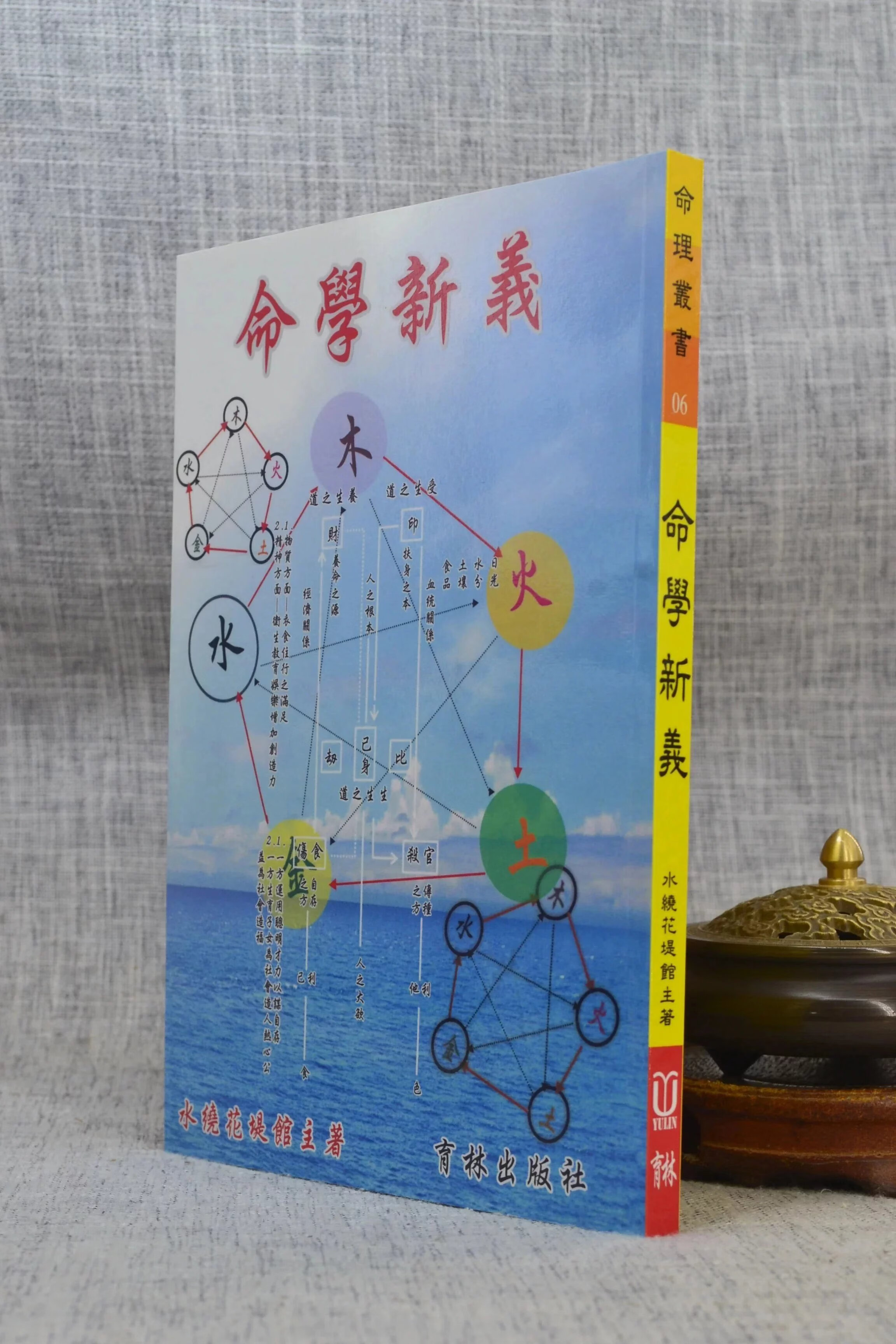 命学新义 水绕花堤馆主 育林