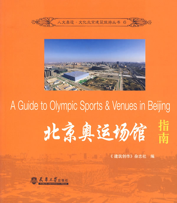 北京奥运场馆指南 《建筑创作》杂志社 主编