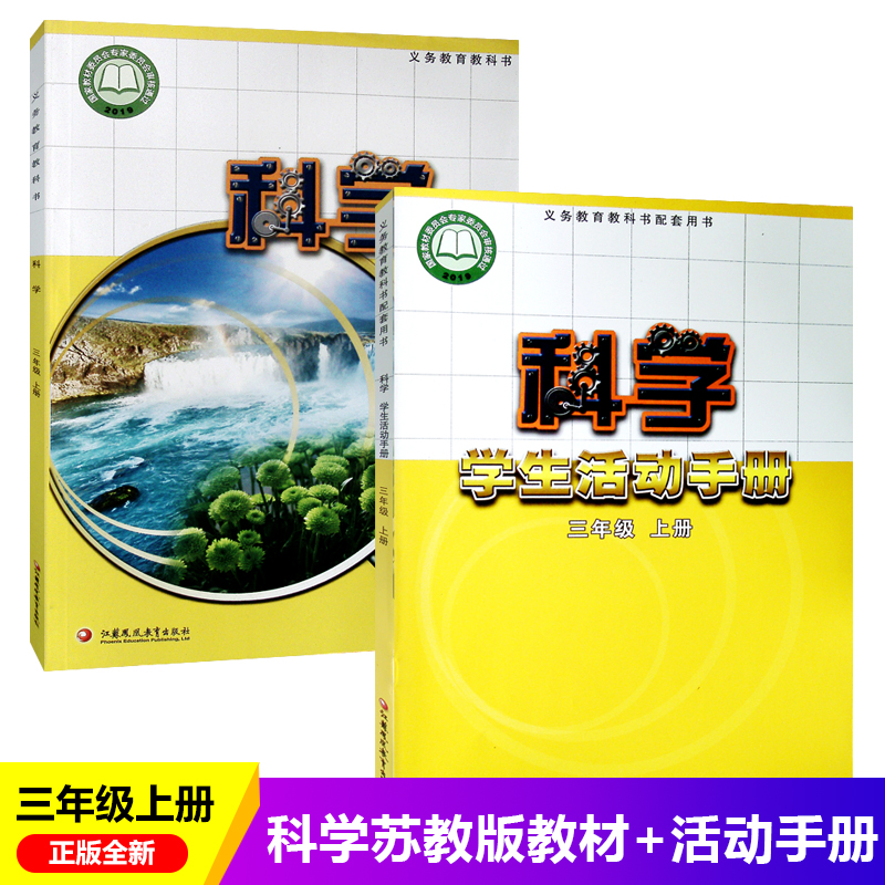 苏教版小学科学+学生活动手册一二三四五六年级上下册江苏凤凰教育出版社小学课本教材苏教版小学科学+学生活动手册1-6年级上下册 三上【科学+手册】