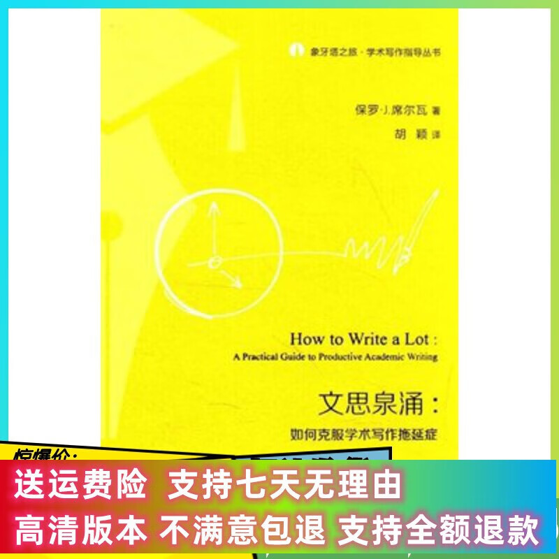 定制款  文思泉涌 如何克服学术写作拖延症 保罗 J.席尔瓦 上海教育出版社