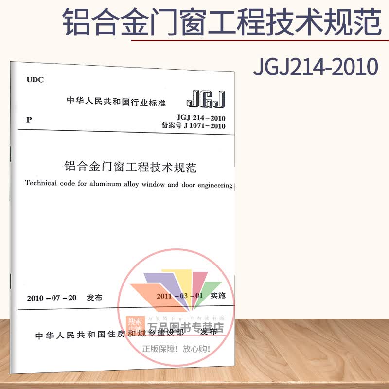 JGJ 214-2010 铝合金门窗工程技术规范 实施日期 2011年3月1日 中国建筑工业出版社