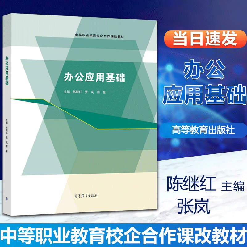 包邮 办公应用基础 陈继红 张岚 蔡慧 高等教育出版社