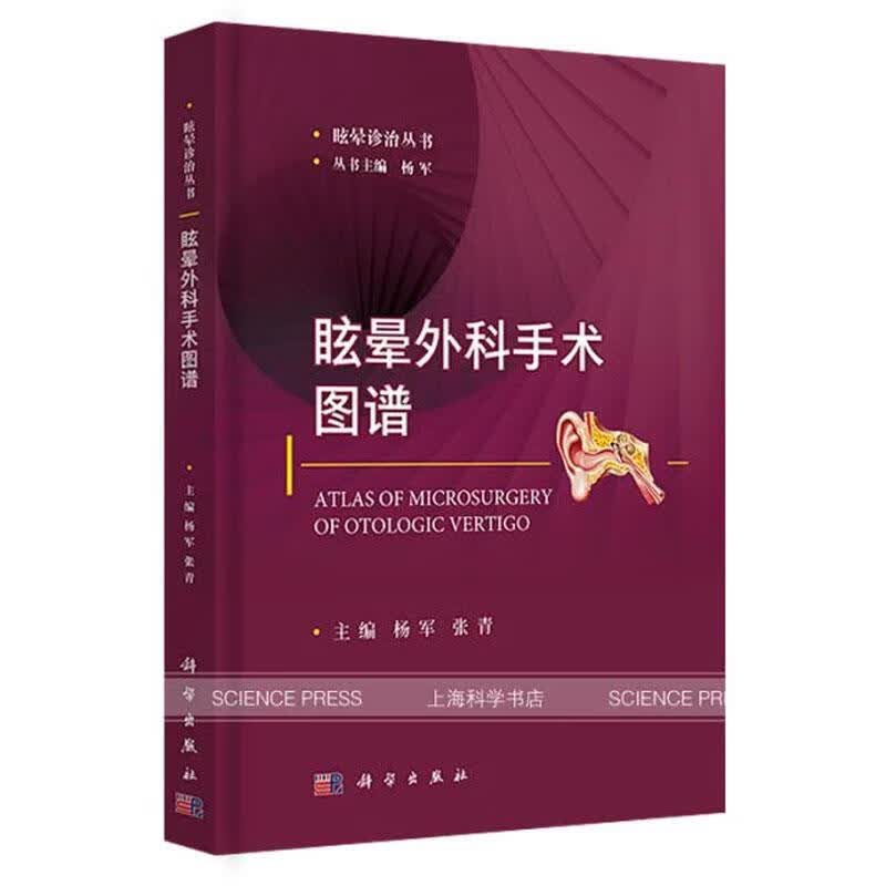 眩晕外科手术图谱 科学出版社 9787030668653