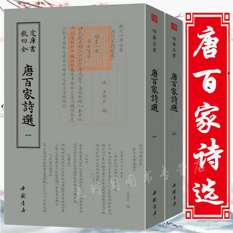 唐百家诗选(全2册)钦定四库全书王安石编选唐人诗歌总集文集全集书籍
